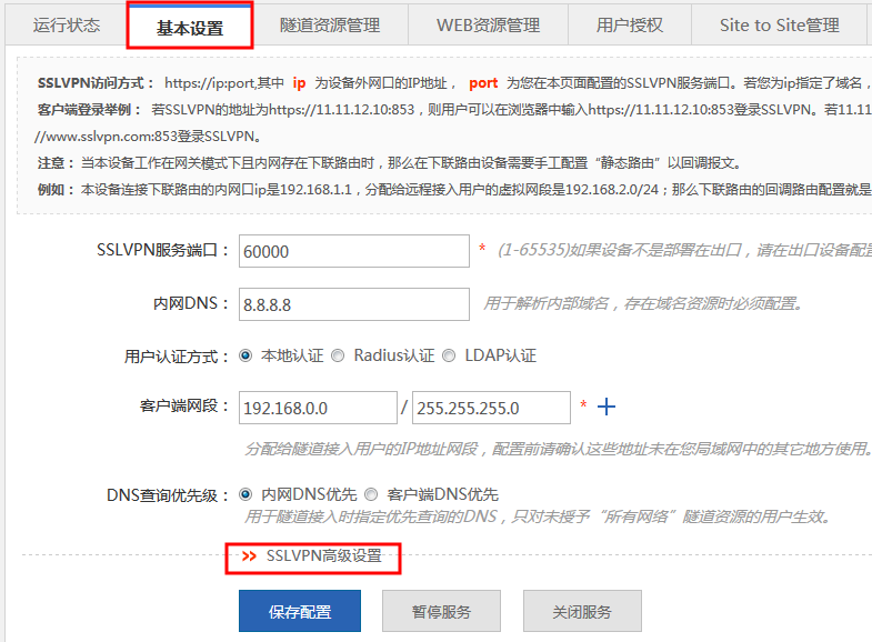 03 SSLVPN服务器网关模式配置